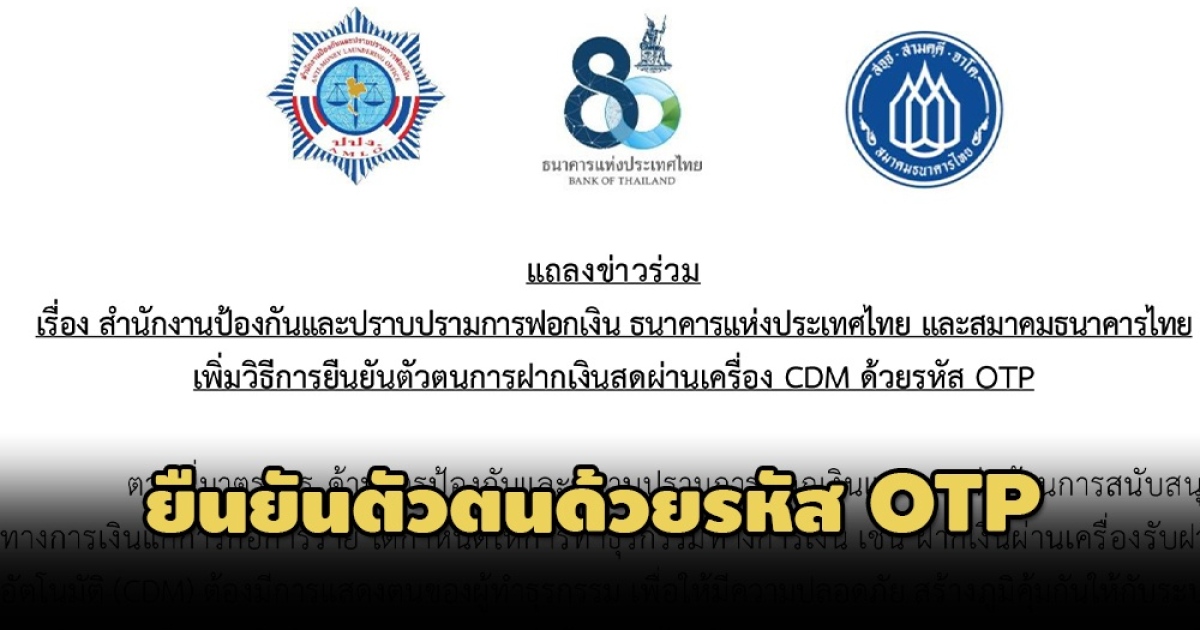 เพิ่มทางเลือก! ฝากเงินผ่านเครื่อง CDM ให้ยืนยันตัวตนด้วยรหัส OTP บังคับใช้ 1 มิ.ย.66