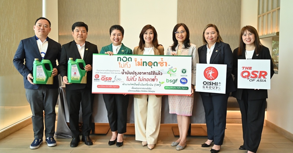 BSGF จับมือ “กลุ่มธุรกิจอาหารไทยเบฟ” ลงนามโครงการ “ทอดไม่ทิ้ง” และ “ไม่ทอดซ้ำ”