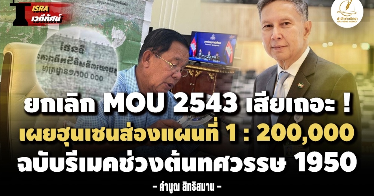 ยกเลิก MOU 2543 เสียเถอะ ! เผยฮุนเซนส่องแผนที่ 1 : 200,000 ฉบับรีเมคช่วงต้นทศวรรษ 1950