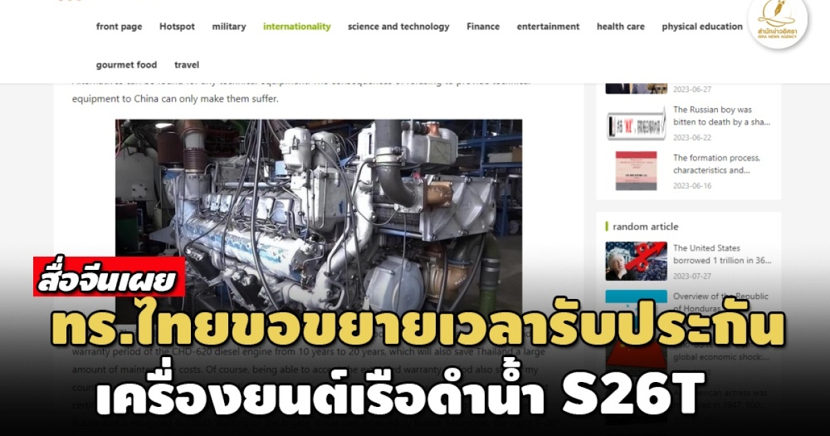 สื่อจีนเผย ทร.ไทยยอมรับเรือดำน้ำ S26T แต่ขอขยายเวลารับประกันเครื่องยนต์เป็น 20 ปี