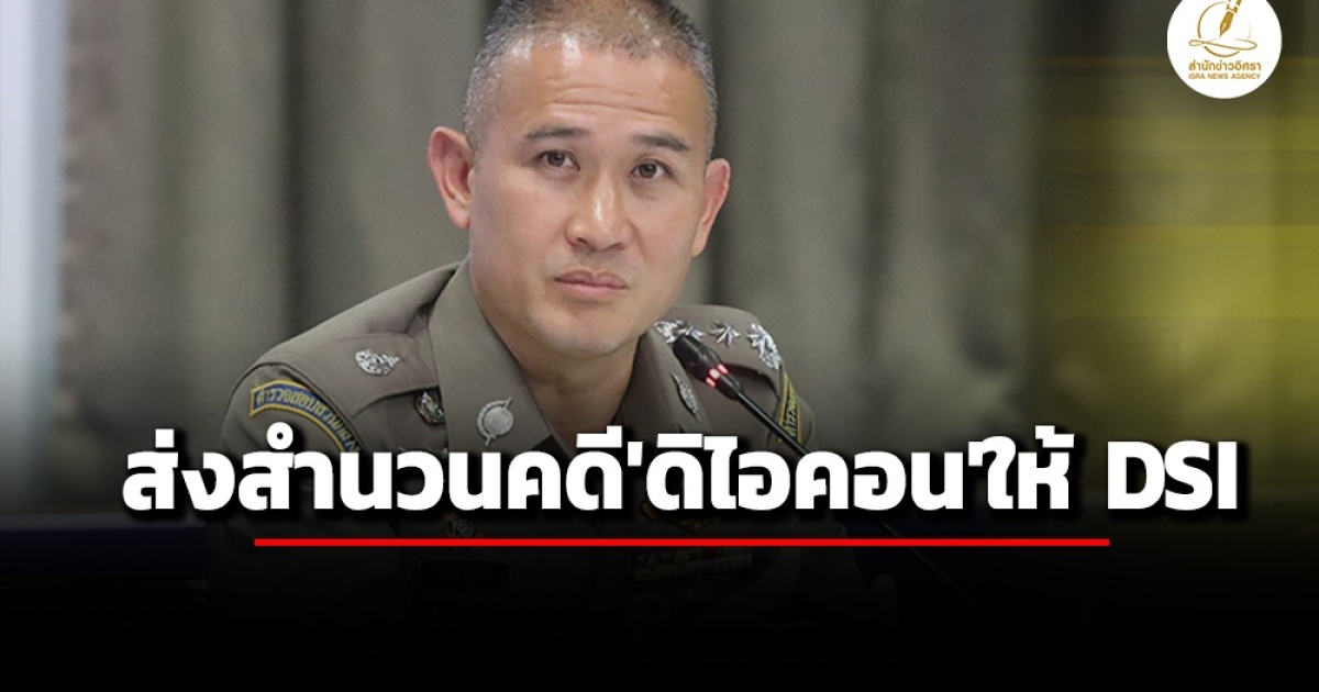 ‘ตร.สอบสวนกลาง’ส่งสำนวนคดี‘ดิไอคอน’ทั้งหมด ให้ DSI ก่อนขยายผล-แจ้งข้อหาเพิ่มเติม