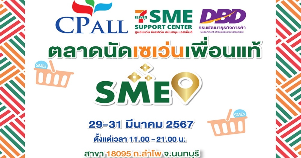 กรมพัฒนาธุรกิจการค้า จับมือ7-11ชวนชอป“ตลาดนัดเซเว่นฯเพื่อนแท้SME”29-31มี.ค.นี้
