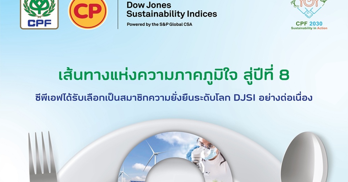 DJSI คัดเลือก ซีพีเอฟ เป็นสมาชิกดัชนีความยั่งยืนเป็นปีที่ 8