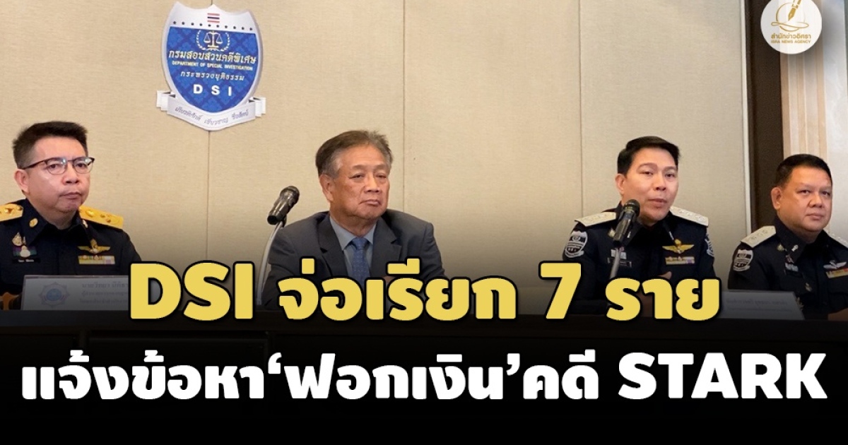DSI ขยายผลคดี STARK จ่อเรียก 7 ราย แจ้งข้อหา‘ฟอกเงิน’-ปปง.เผยยอดอายัดทรัพย์ 3.2 พันล.