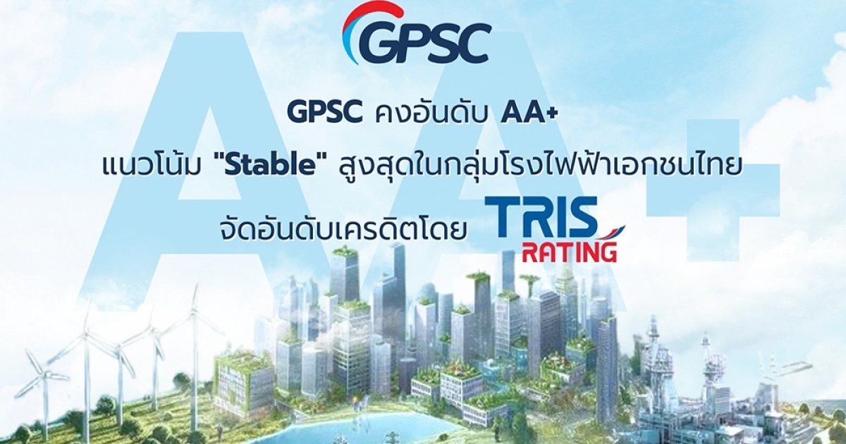 ทริสเรทติ้งคงอันดับเครดิต GPSC ที่ระดับ “AA+” มุมมอง ‘Stable’
