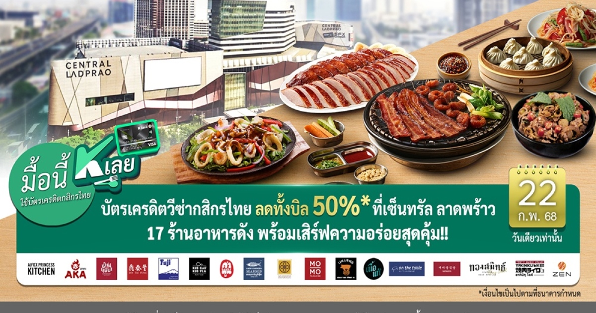 “มื้อนี้ K เลย” ลดทั้งบิล 50%* กับบัตรเครดิตวีซ่าKBank 22 ก.พ.68 ที่เซ็นทรัลลาดพร้าว