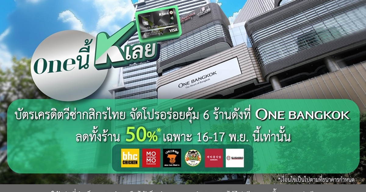 วีซ่า KBank ชวนอร่อยคุ้ม ร้านดัง One Bangkok โปรลดทั้งร้าน 50%* 16-17 พ.ย.นี้