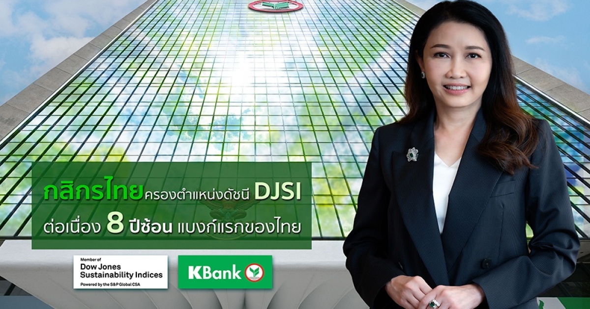 กสิกรไทยครองตำแหน่งในดัชนี DJSI ต่อเนื่อง 8 ปีซ้อน แบงก์แรกของไทย