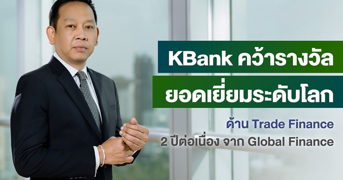 KBank คว้ารางวัลยอดเยี่ยมระดับโลกด้าน Trade Finance