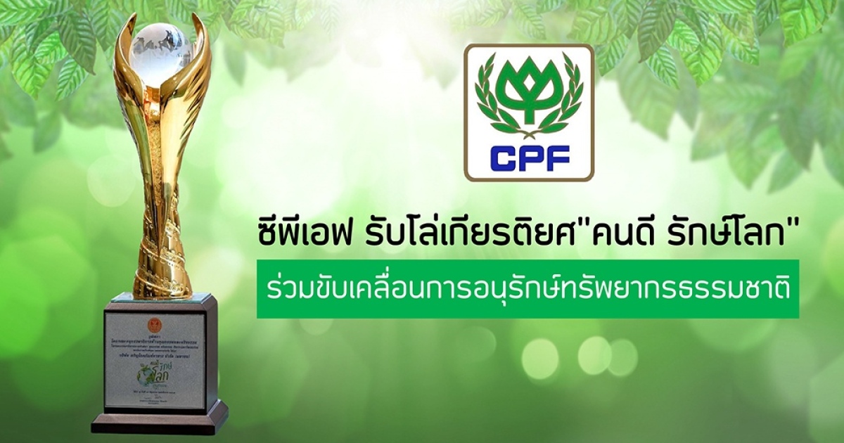 CPF รับโล่เกียรติยศ"คนดี รักษ์โลก" ร่วมขับเคลื่อนการอนุรักษ์ทรัพยากรธรรมชาติ
