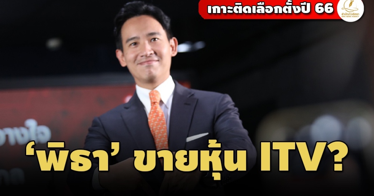 ‘เรืองไกร’ เผย ‘พิธา’ ขายหุ้น ITV แล้ว เตรียมให้หลักฐาน กกต.เพิ่ม พรุ่งนี้ (6 มิ.ย.66)