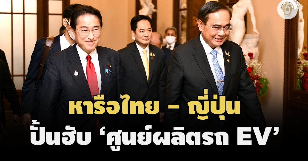 ‘ประยุทธ์-นายกฯญี่ปุ่น’ ทวิภาคี ดันไทย ศูนย์ผลิตรถ EV - MOU โอนยุทโธปกรณ์