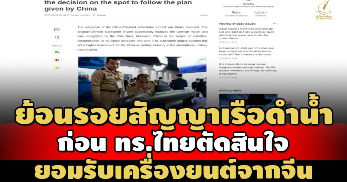 ทัศนะสื่อจีน: ย้อนรอย ปัญหาสัญญาเรือดำน้ำ ก่อน ทร.ไทยตัดสินใจ ยอมรับเครื่องยนต์ CHD620