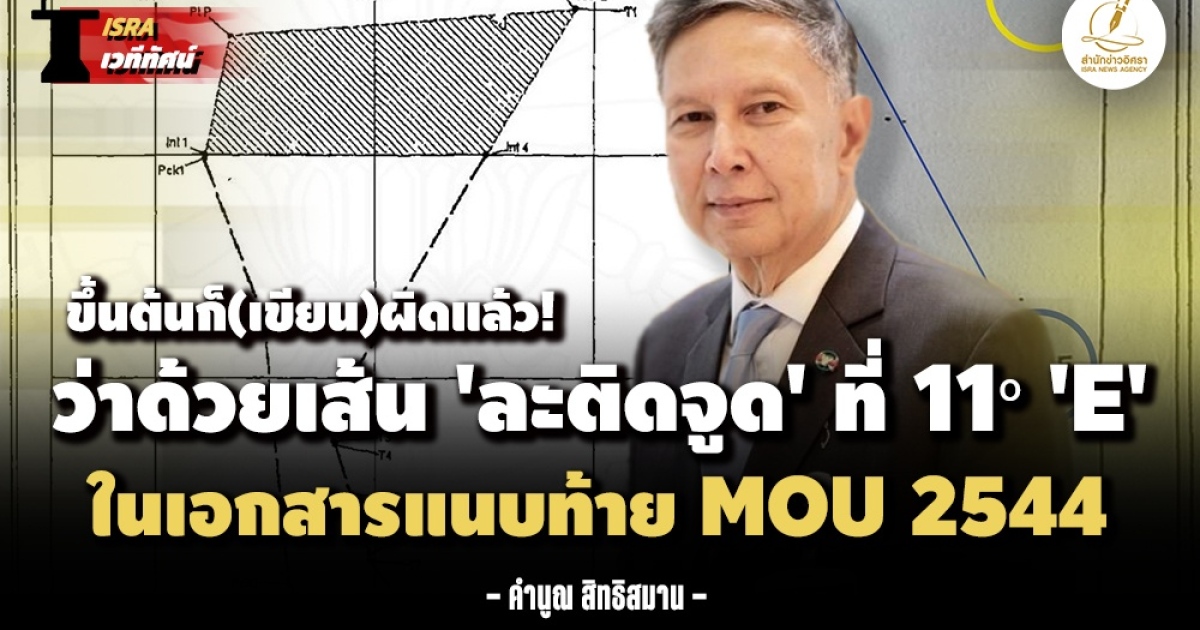 ขึ้นต้นก็(เขียน)ผิดแล้ว! ว่าด้วยเส้น 'ละติดจูด' ที่ 11° 'E' ในเอกสารแนบท้าย MOU 2544