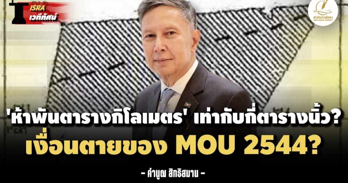 'ห้าพันตารางกิโลเมตร' เท่ากับกี่ตารางนิ้ว? เงื่อนตายของ MOU 2544?