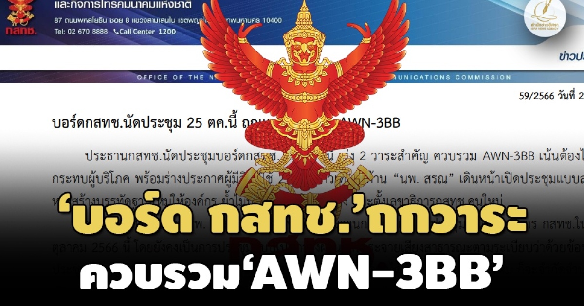 ‘บอร์ด กสทช.’นัดถกควบรวมเน็ตบ้าน‘AWN-3BB’-ยังไม่พิจารณาวาระแต่งตั้ง‘เลขาธิการฯ’คนใหม่