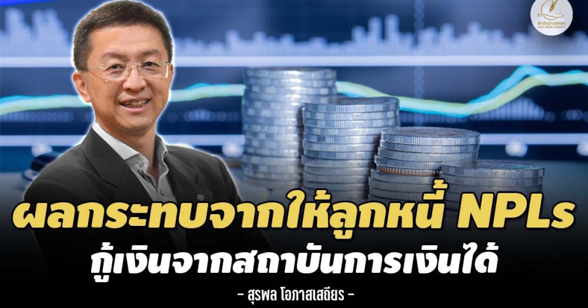 ผลกระทบจากให้ลูกหนี้ NPLs กู้เงินจากสถาบันการเงินได้