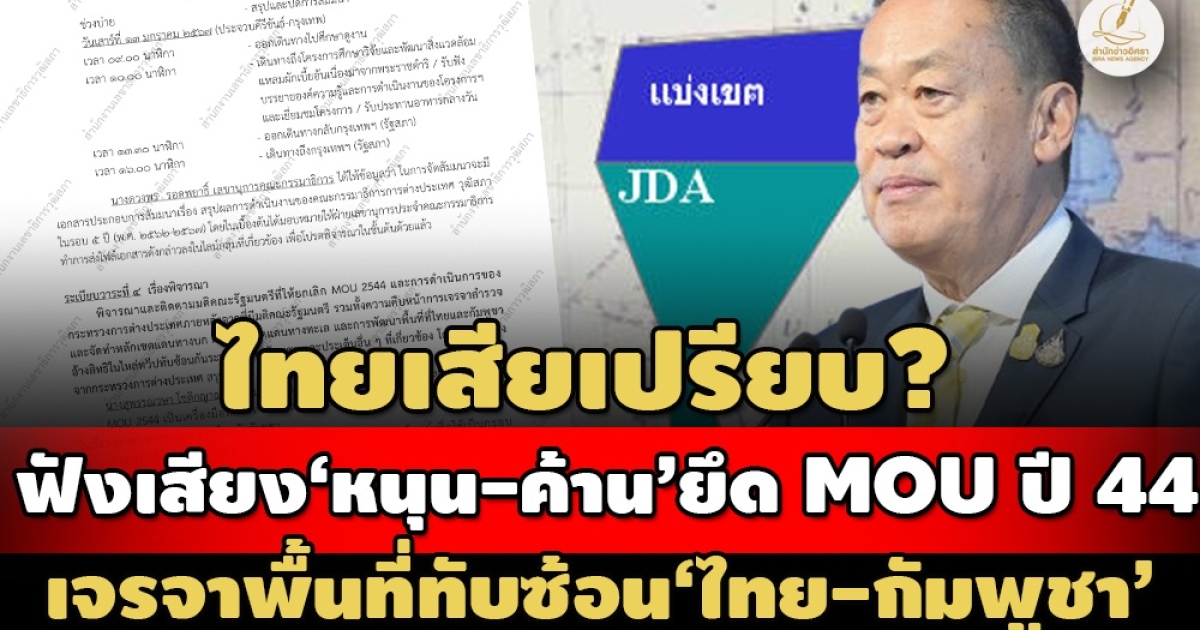 เปิดบันทึกประชุม'กมธ.'วุฒิฯ ฟังเสียง'หนุน-ค้าน'ยึด MOU ปี 44 เจรจาพท.ทับซ้อนไทย-กัมพูชา