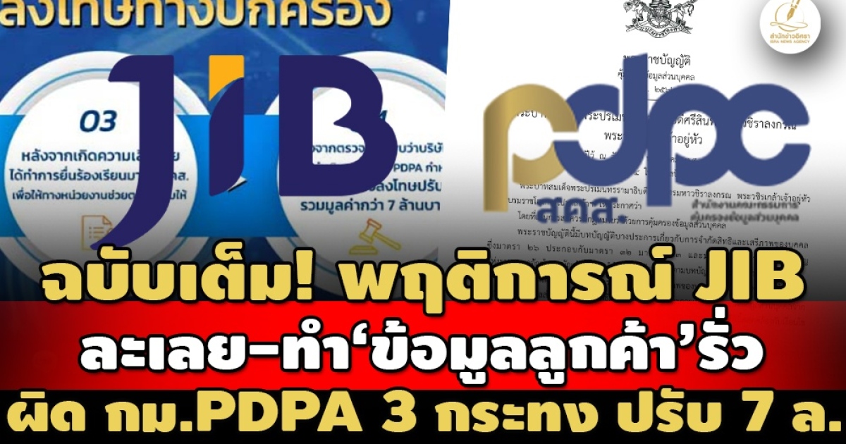 ฉบับเต็ม! เปิดพฤติการณ์ JIB ละเลย-ทำ‘ข้อมูลลูกค้า'รั่ว ก่อนโดนปรับ 7 ล้าน ผิด'กม.PDPA'