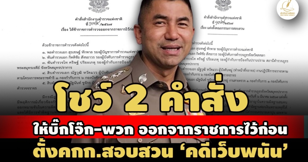 โชว์ 2 คำสั่งให้บิ๊กโจ๊ก-พวก ออกจากราชการไว้ก่อน-ตั้งคกก.สอบสวน 'คดี ...