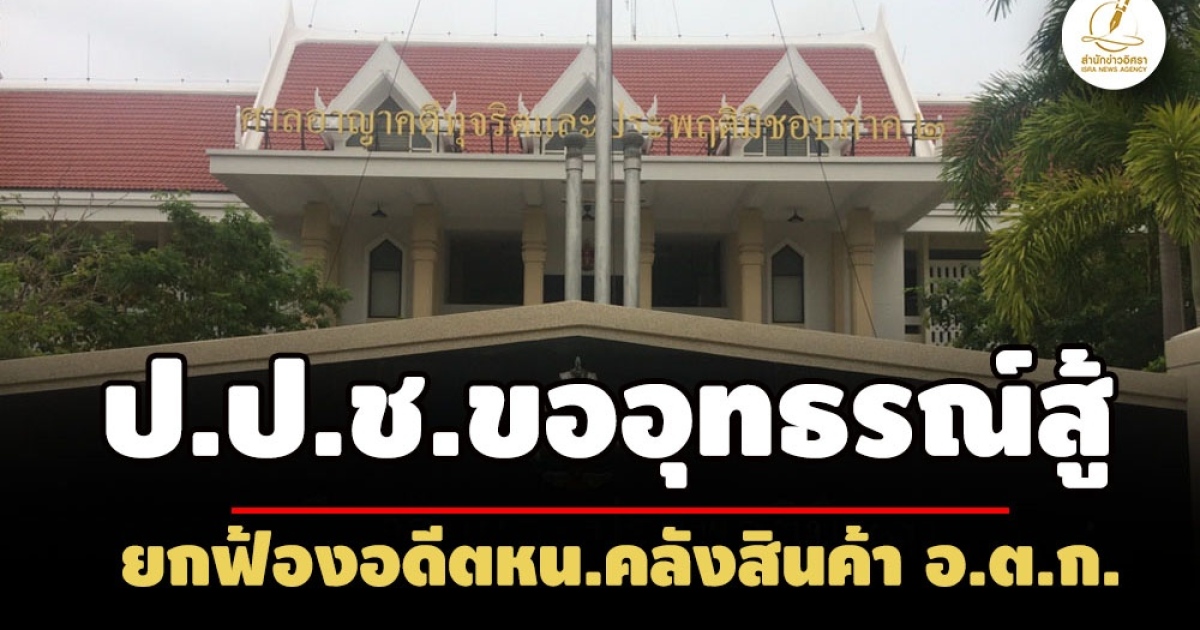ยกฟ้อง! อดีตหน.คลังสินค้า อ.ต.ก.คดีทุจริตข้าวรับจำนำสูญหาย - ป.ป.ช.ขอ ...