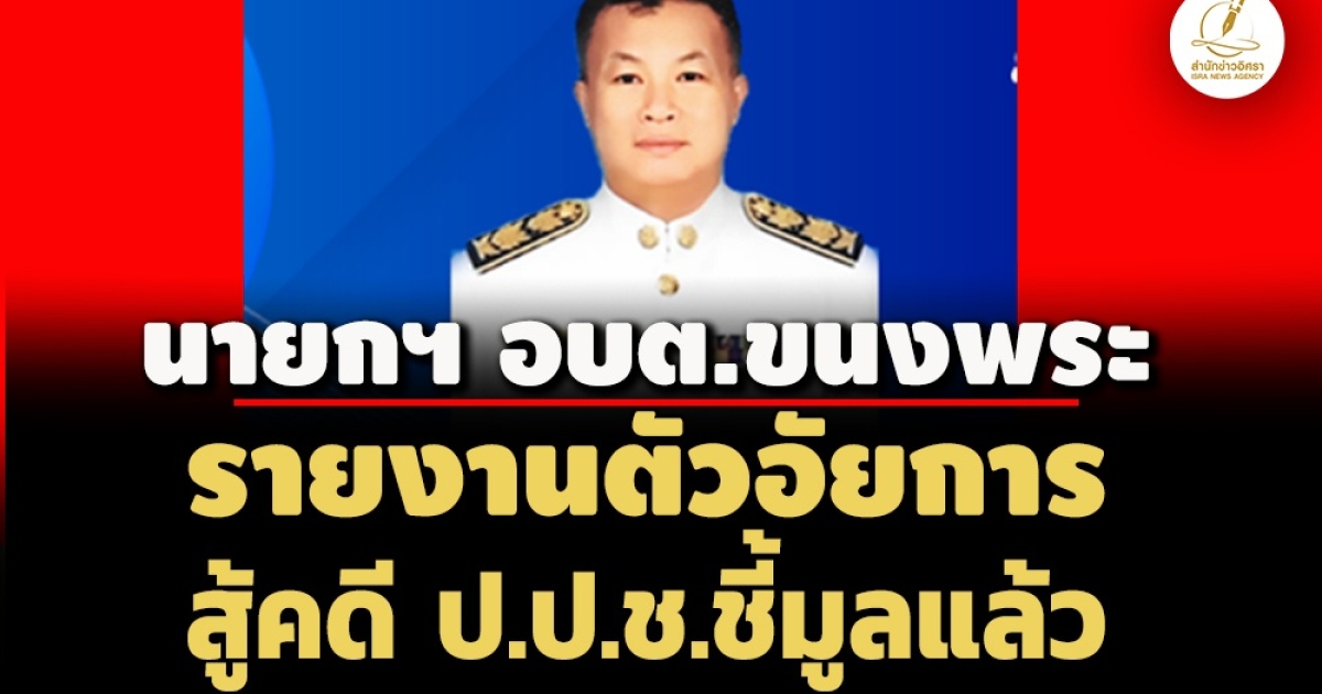 ไม่มีเจตนาหนี! นายกอบต.ขนงพระ รายงานตัวอัยการสู้คดีชี้มูลเอื้อปย. 6 ...