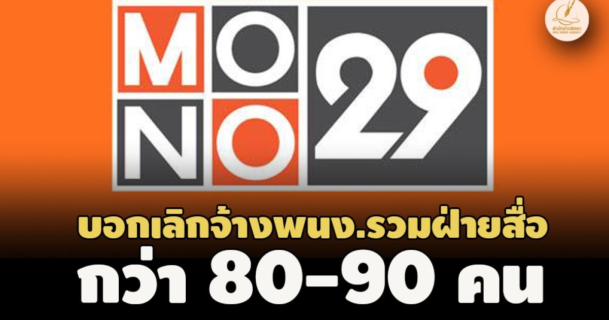 แจ้งปรับโครงสร้างบริหารงานใหม่! MONO 29 บอกเลิกจ้างพนง.รวมฝ่ายสื่อกว่า 80-90 คน