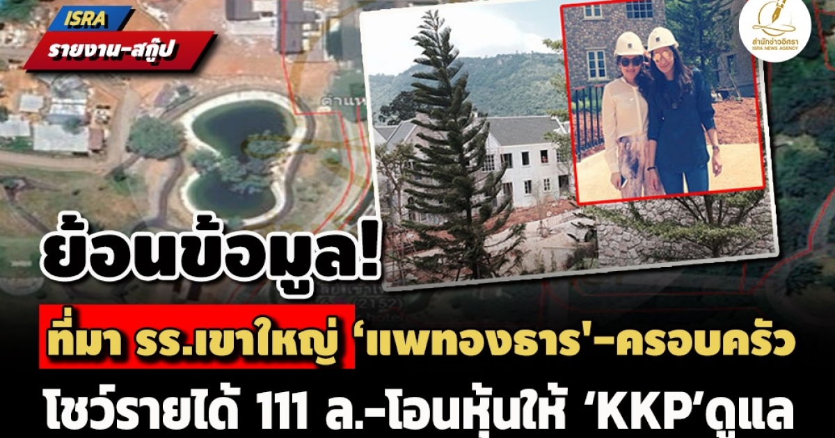 ย้อนข้อมูลที่มา รร.เขาใหญ่ ‘แพทองธาร' ครอบครัว โชว์รายได้ 111 ล. โอนหุ้นให้ ‘KKP’ดูแล