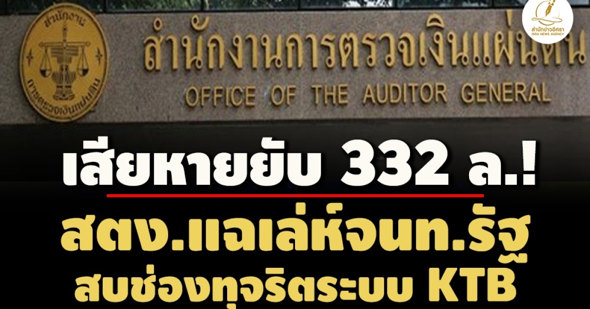 รัฐเสียหาย 332 ล้าน! สตง.แฉเล่ห์จนท.สบช่องทุจริตระบบ KTB มีโอนเงินเล่นพนันออนไลน์40 ล.
