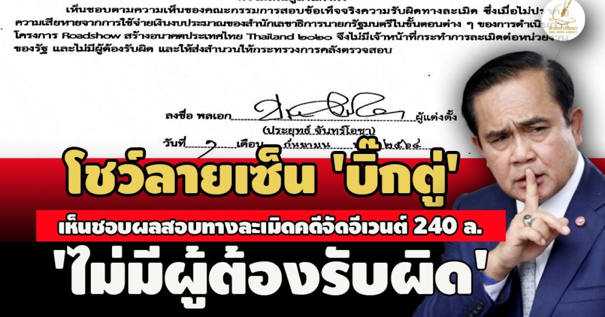 โชว์ลายเซ็น 'บิ๊กตู่' เห็นชอบผลสอบทางละเมิดคดีจัดอีเวนต์ 240 ล. 'ไม่มี ...