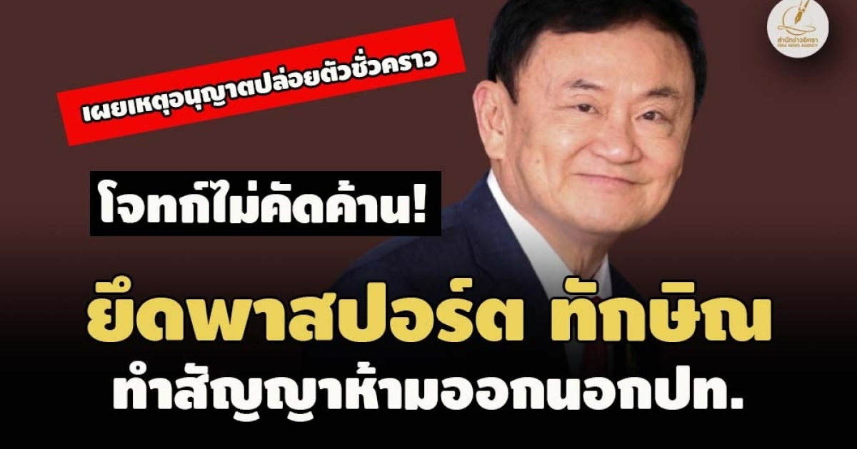 โจทก์ไม่คัดค้าน! เผยเหตุอนุญาตปล่อยตัวชั่วคราวทักษิณ ยึดพาสปอร์ต-ทำ ...