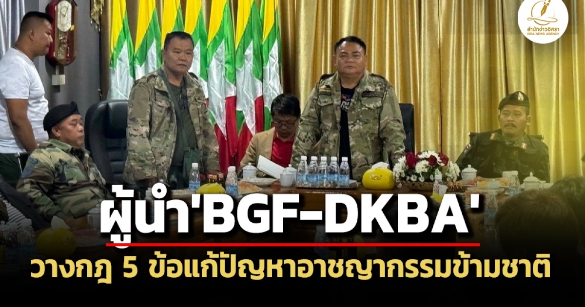 ‘พ.อ.หม่องชิดตู่’ประชุมผู้นำ‘BGF-DKBA-ผู้ประกอบการจีน’ วางกฎ 5 ข้อ แก้อาชญากรรมข้ามชาติ