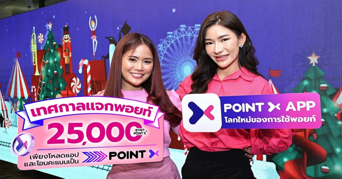 PointX ฉลองเทศกาลแห่งความสุข แจกพอยท์ 7 วัน สุดปัง ตั้งแต่ 25-31 ธ.ค.นี้