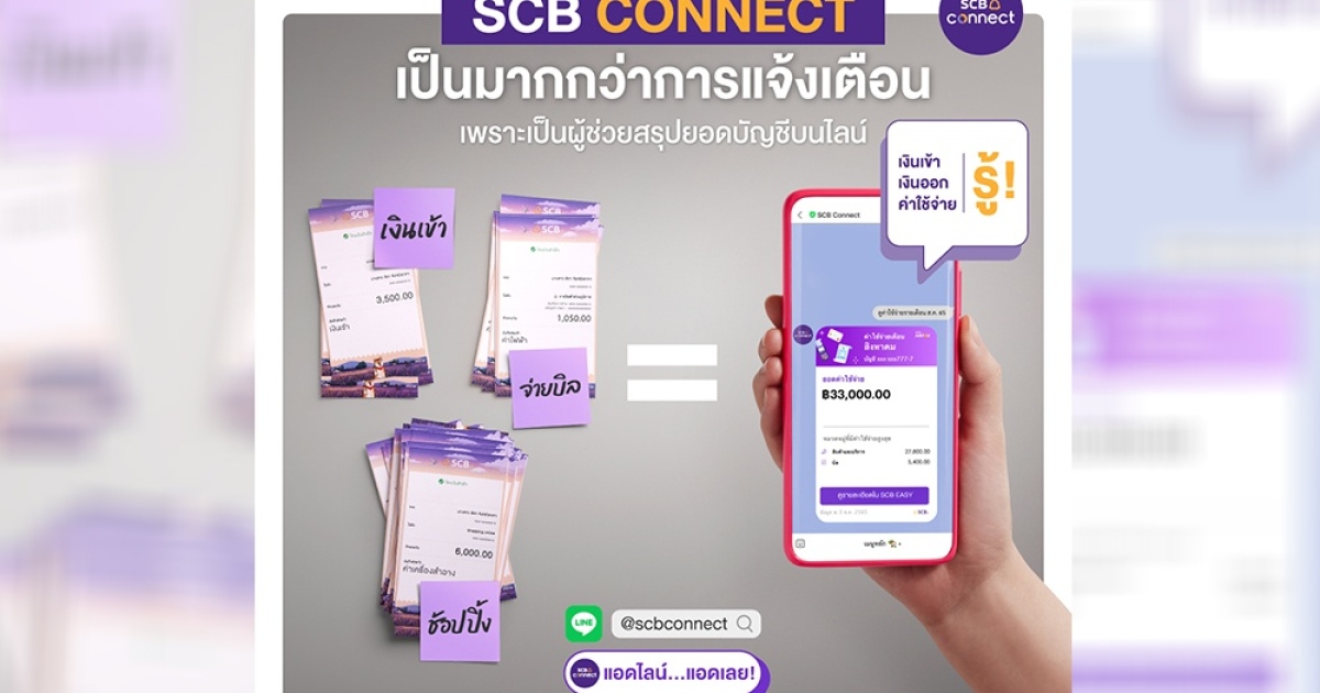 เอสซีบี ดีแบงก์ ยกระดับ 'SCB Connect' ให้เป็นมากกว่าการแจ้งเตือนธุรกรรมการเงิน