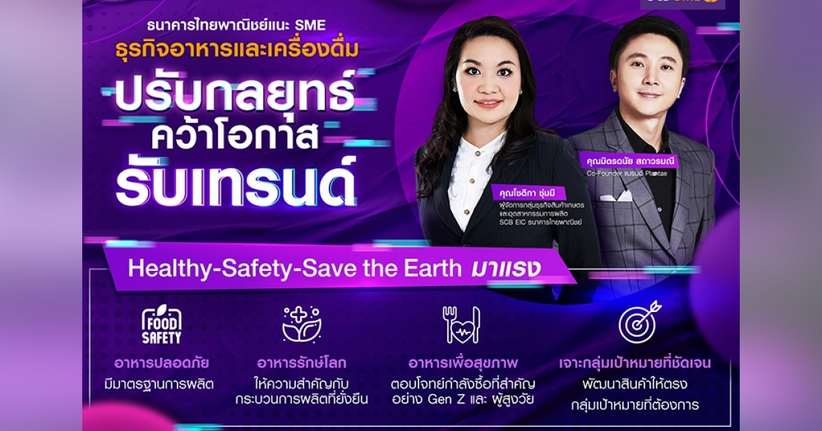 SCB แนะ SME ธุรกิจอาหาร-เครื่องดื่ม ปรับกลยุทธ์รับเทรนด์ 'Healthy-Safety-Save the Earth'