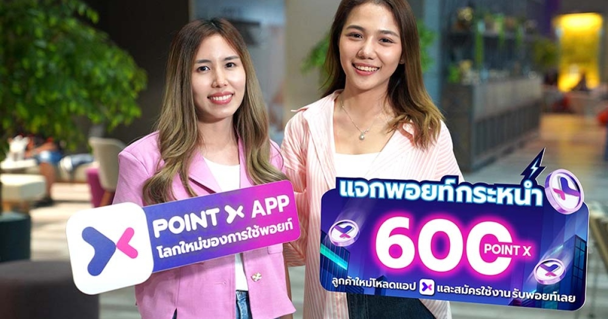 'PointX แจกพอยท์กระหน่ำ' ต้อนรับฤดูฝน