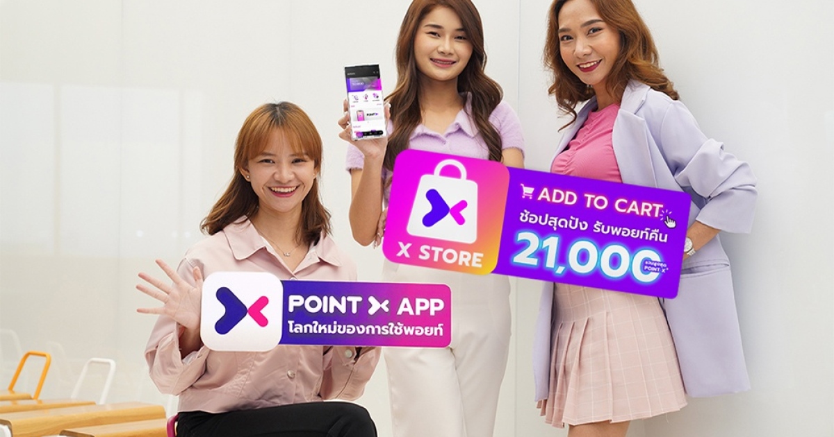 'PointX' จัดแคมเปญ 'ADD TO CART ช้อปสุดปังที่ X Store' ยิ่งช้อป ยิ่งรับพอยท์คืน