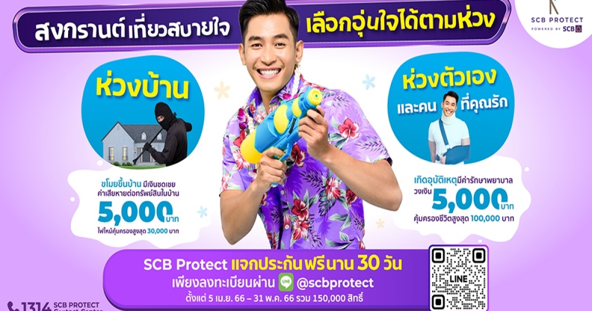 SCB Protect ช่วยดูแลคนไทยเที่ยวสงกรานต์ ให้เลือกรับฟรีประกันบ้าน หรือประกันอุบัติเหตุ