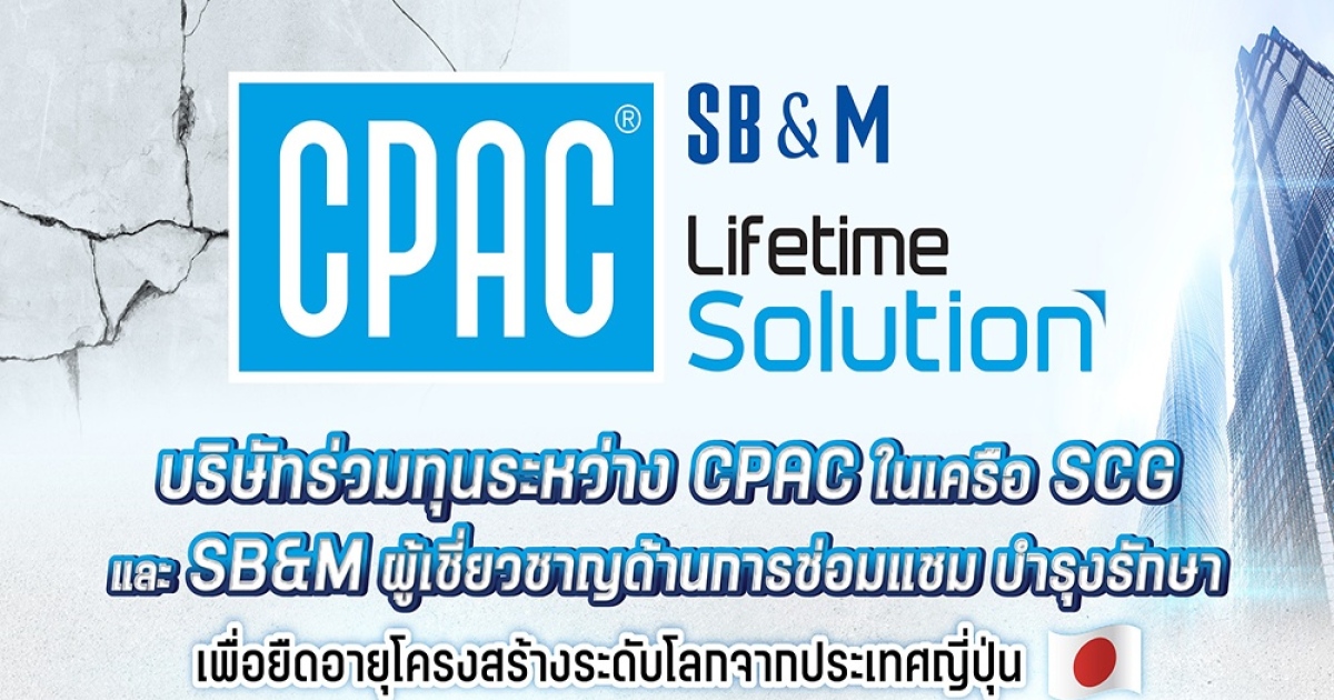 CPAC ผนึก SB&M รุกธุรกิจซ่อมสร้างอาคารสูง ดึงเทคโนโลยีเสริมแกร่ง ยืดอายุโครงสร้าง