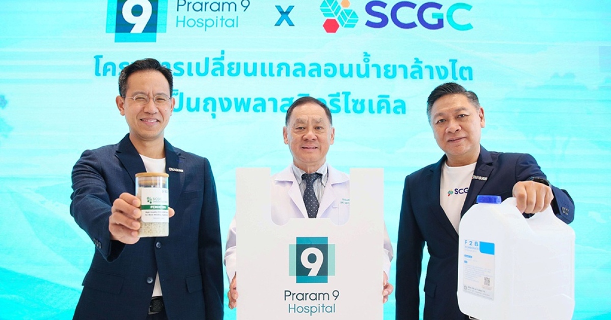 รพ.พระรามเก้า ร่วม SCGC เปลี่ยนแกลลอนน้ำยาล้างไตเป็นถุงพลาสติกรีไซเคิลใช้ในรพ.