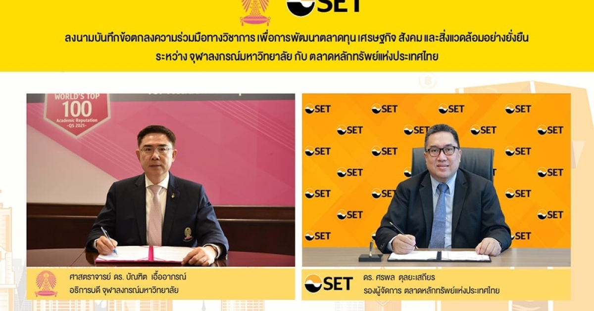 SET และจุฬาลงกรณ์มหาวิทยาลัย ลงนาม MOU สร้างความมั่นคงทางการเงินในทุกช่วงวัย