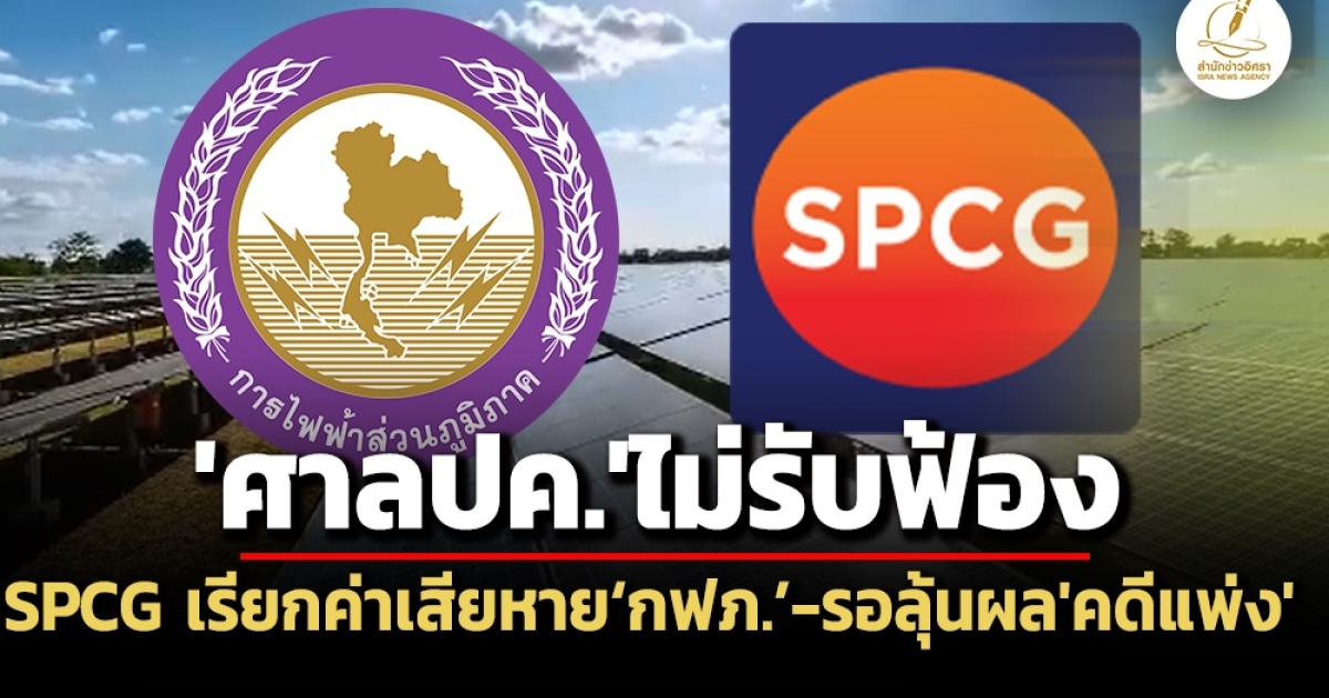 ไม่ใช่คู่สัญญา! 'ศาลปค.'ไม่รับฟ้อง'SPCG'เรียกค่าเสียหาย'กฟภ.'3.7 พันล.-รอลุ้นผล'คดีแพ่ง'