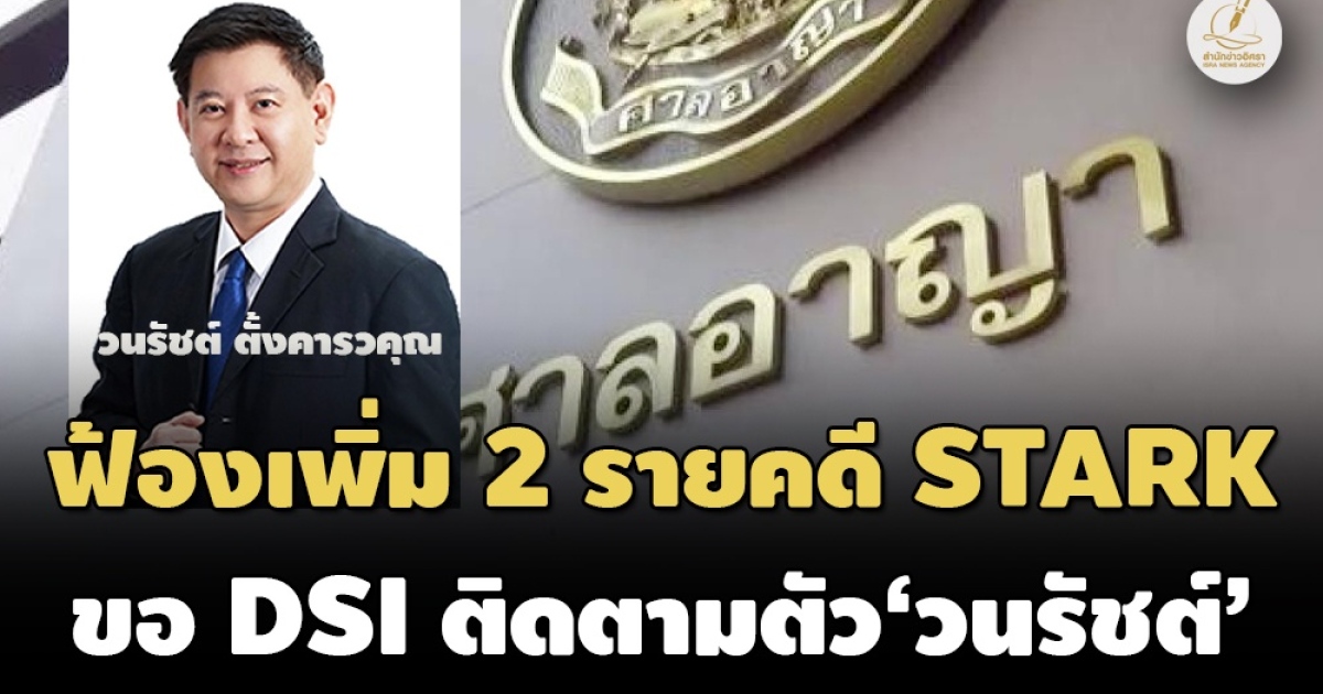 ยื่นฟ้อง‘ผู้ต้องหา’คดี STARK อีก 2 ราย-‘อัยการ’ร่อนหนังสือขอ DSI ตามตัว‘วนรัชต์’คาดหลบหนี