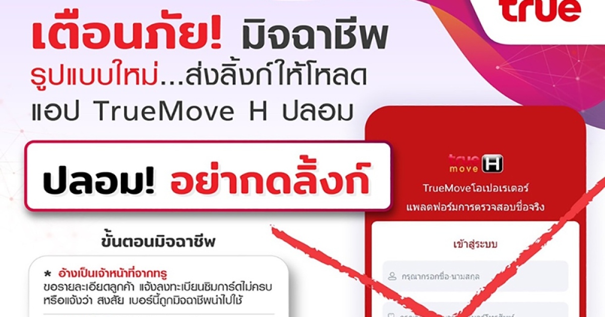 ทรูมูฟ เตือน ระวังมิจฉาชีพส่งลิงก์โหลดแอปปลอม หลอกเอาชื่อ-ข้อมูลส่วนตัว