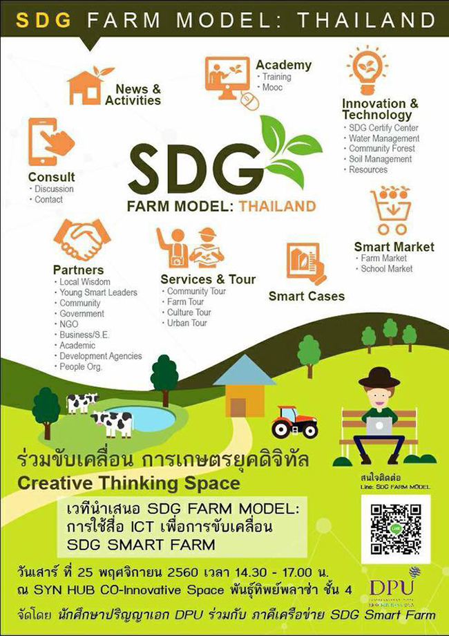 กระจายข่าว - ม.ธุรกิจบัณฑิตย์เชิญเข้าฟังเสวนาSDG Farm Model @Burirum25 ...