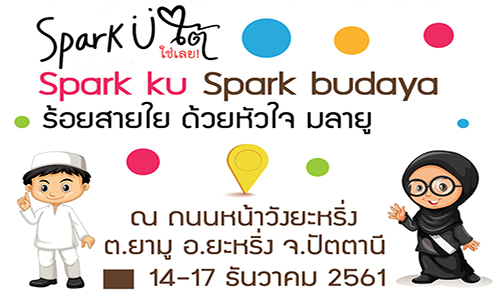 กระจายข่าว - งานมหกรรม “Spark U สามจังหวัดชายแดนใต้ ร้อยสายใย ด้วยหัวใจ ...
