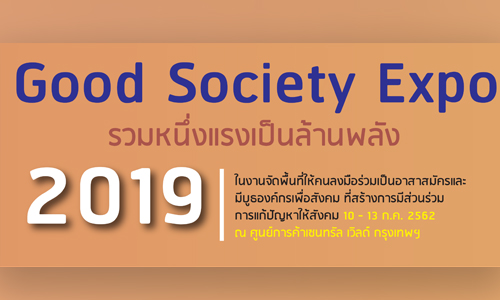 Infographic - INFO:ลายแทงงาน ‘GSE 2019’ สร้างพลเมืองมีส่วนร่วม
