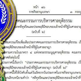 รายงาน-สกู๊ป - จนท.รัฐมีหนาว! ก.บ.ศ.ขยายนิยามศาลอาญา“คดีทุจริตฯ” จัด ...