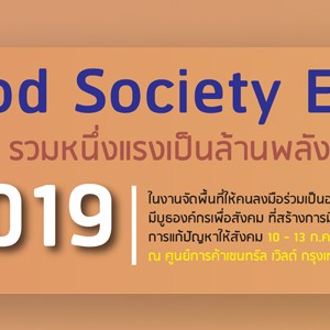 Infographic - INFO:ลายแทงงาน ‘GSE 2019’ สร้างพลเมืองมีส่วนร่วม