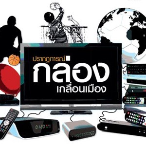 ข่าว - ชง กสทช.หา “กล่องรับสัญญาณ” เดียวดูทีวีดาวเทียมได้ทุกช่อง